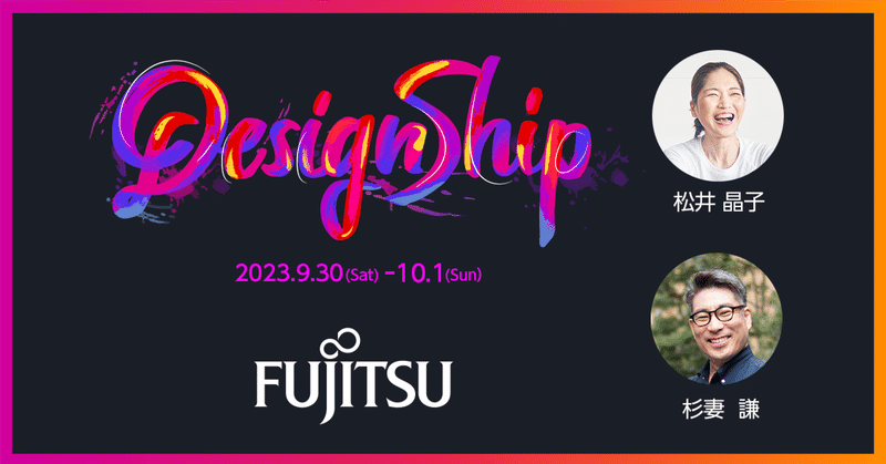 富士通デザインセンターは「Designship2023」に出展します｜富士通のデザイン（公式）