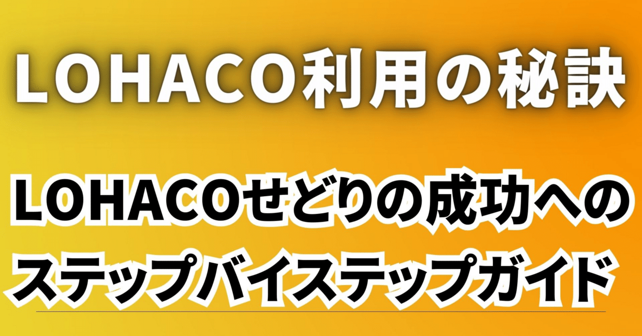 LOHACO利用の秘訣：LOHACOせどりの成功へのステップバイステップガイド｜石井道明@輸入物販ビジネス