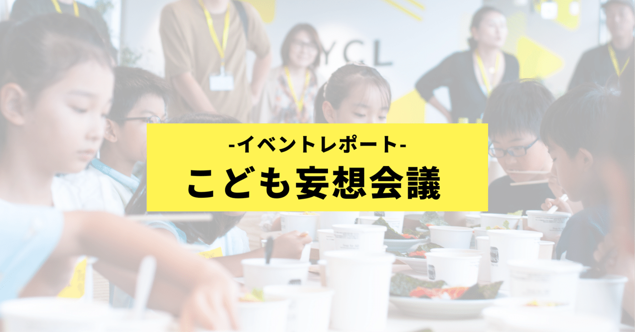 イベントレポート「こども妄想会議」｜SYCL by KEIO