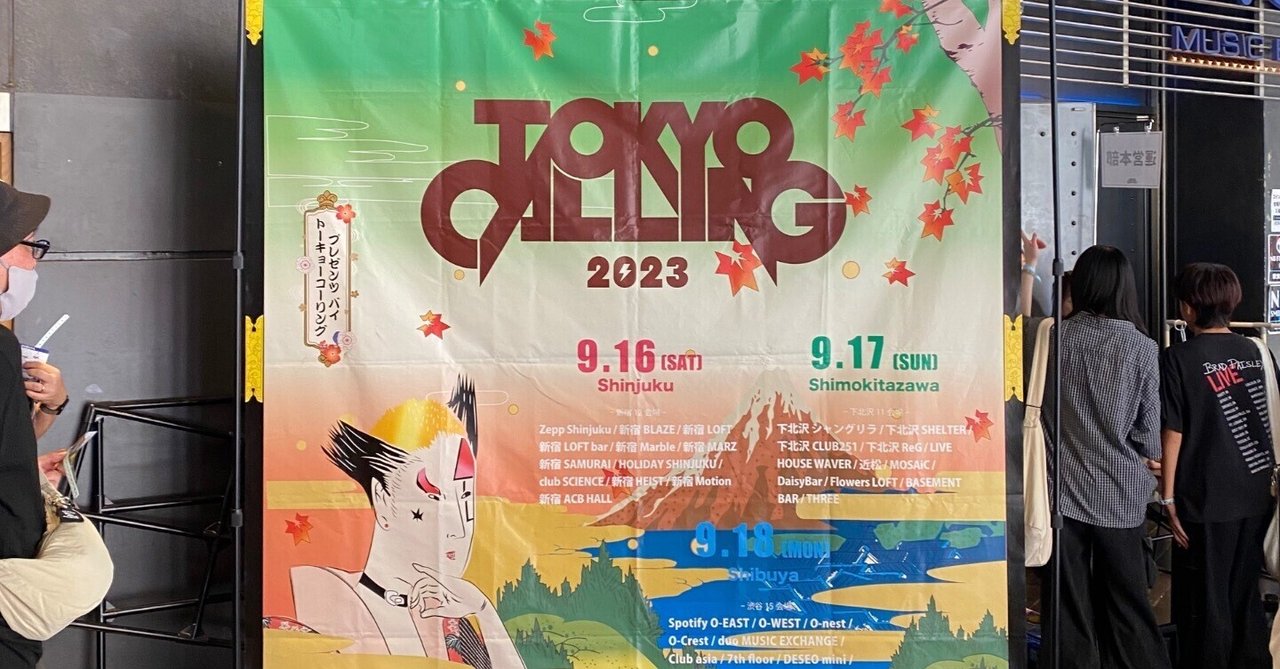 あの頃に戻った@TOKYO CALLING 9/18 Shiba｜はりねずみ