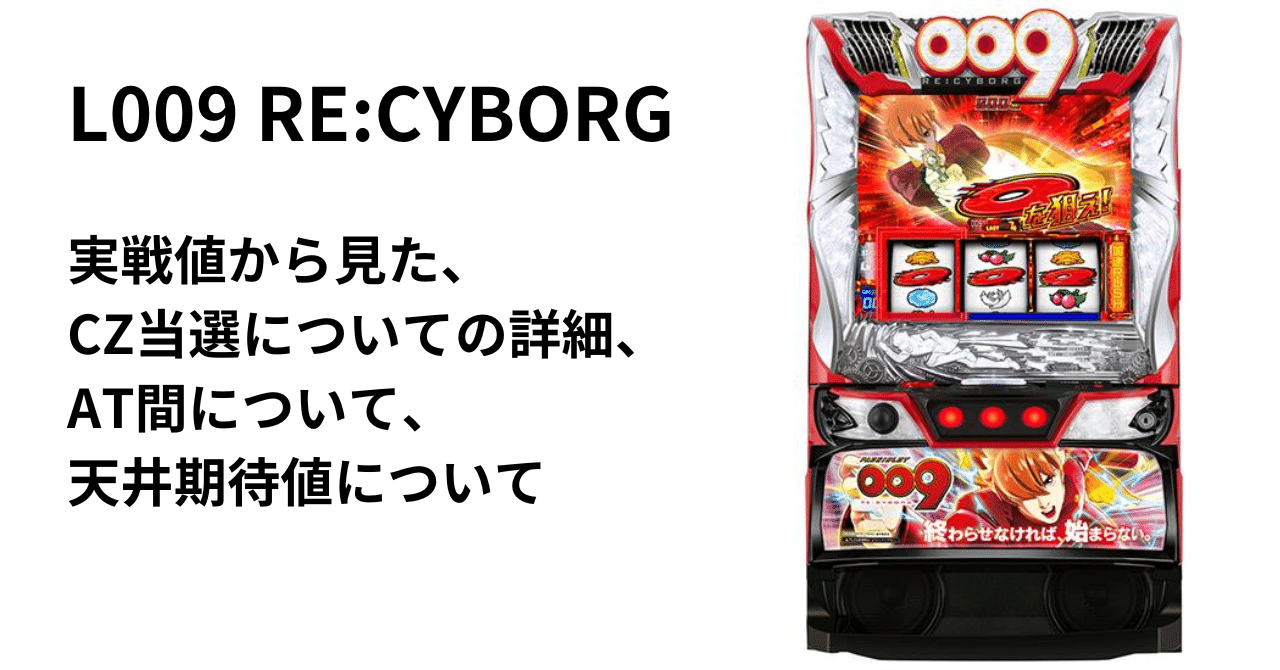 L009 RE:CYBORG 天井期待値について｜ひかぴ@期待値スロットナビ