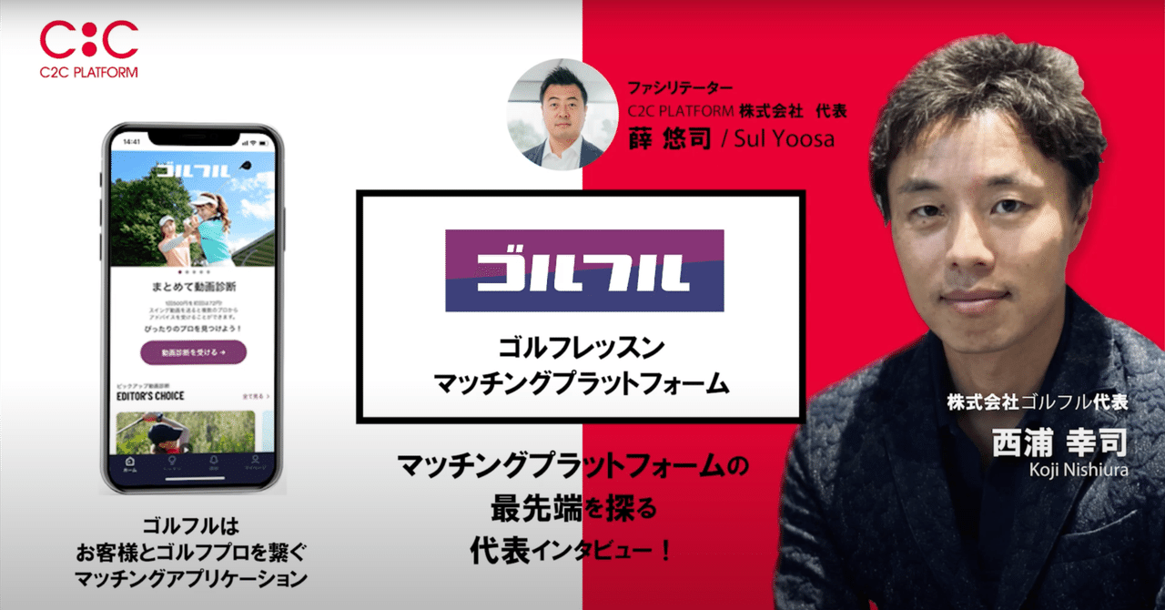 Partner Interview：ゴルフルPart1｜C2C Platform株式会社公式note