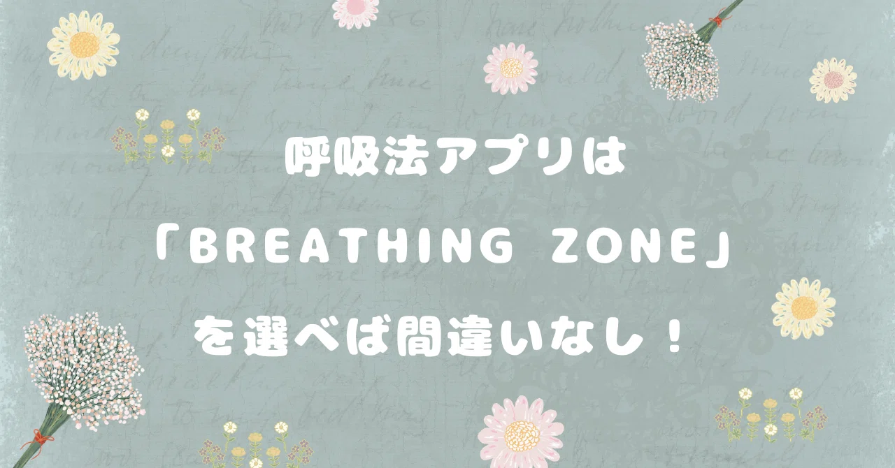 【健康】呼吸法アプリの決定版！「Breathing Zone」の良さを細かく語る｜パトクル