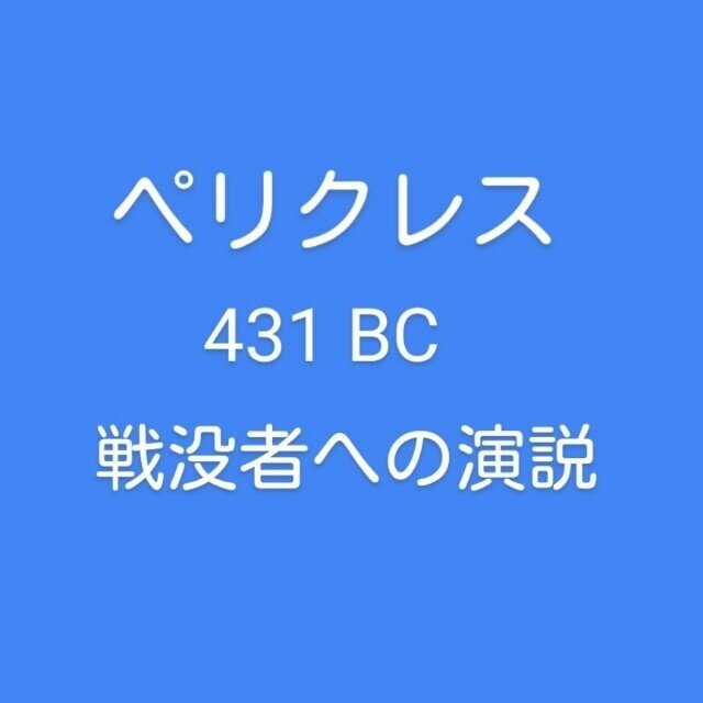 ペリクレス | 戦没者追悼演説( 431BC )｜山根あきら | 妄想哲学者