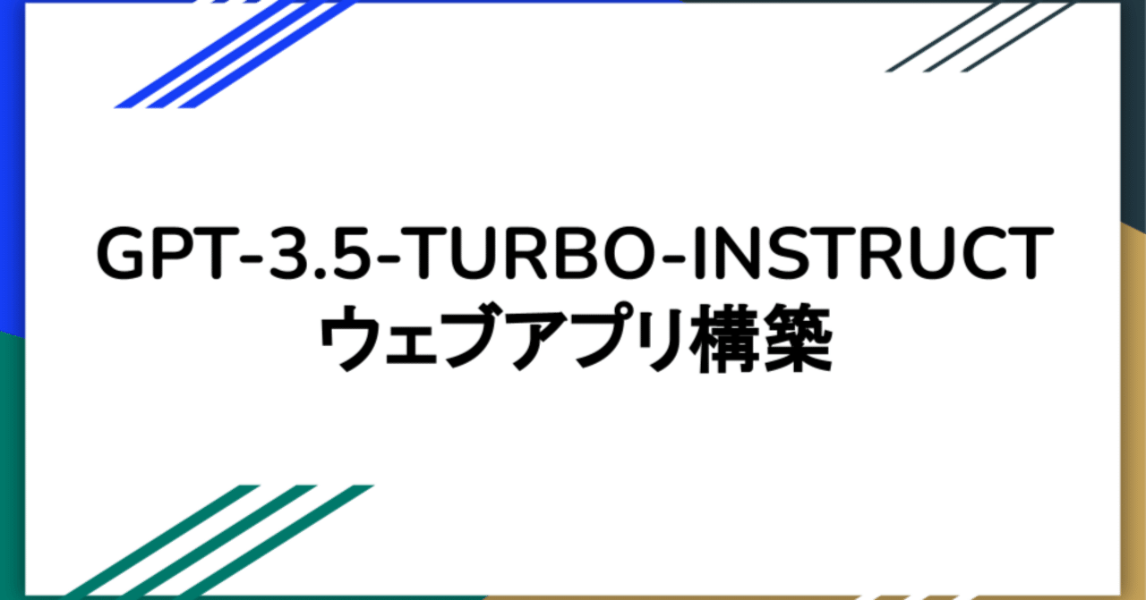 GPT-3.5-TURBO-INSTRUCTのウェブアプリを構築してみた｜Masayuki Abe