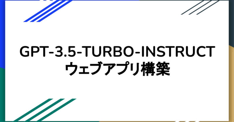 GPT-3.5-TURBO-INSTRUCTのウェブアプリを構築してみた｜Masayuki Abe