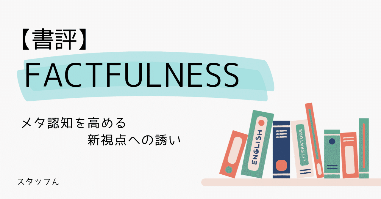 【書評】FACTFULNESS メタ認知を高める新視点への誘い｜スタッフん