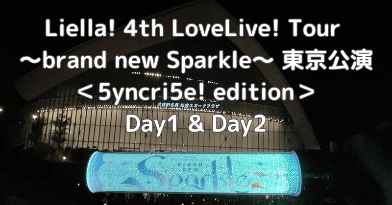 【ライブ感想】「君と僕の声はきっとどこまでも遠くへ」Liella! 4th LoveLive! Tour ～brand new Sparkle～ 東京公演＜5yncri5e! edition ...