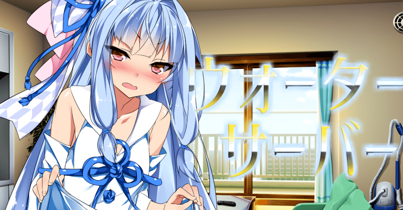 【台本】ウォーターサーバー【VOICEROID劇場】｜あやや