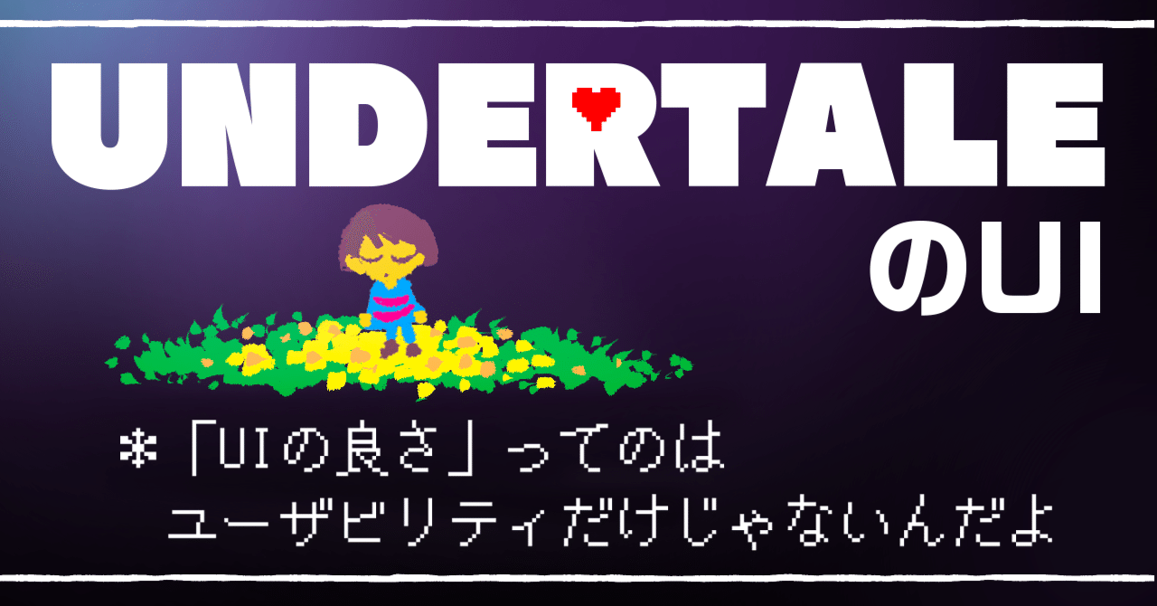 「UIの良さ」ってのはユーザビリティだけじゃないんだよ〜UNDERTALEのUI｜Yamashita Angelica