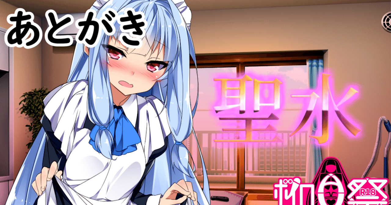 【あとがき】聖水【VOICEROID劇場】｜あやや