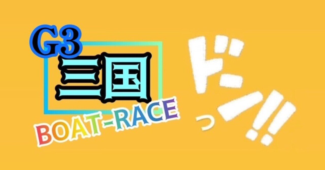 9/20(水)🔥G3三国🔥《9R》🔥12点予想🔥朝から激戦レース☀️｜ドンっ!!といきます