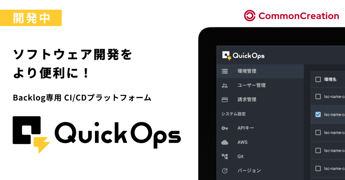 【新規受付は終了しました】ソフトウェア開発をより便利に！-Backlog Git専用のCI/CDサービス「QuickOps」-｜コモン・クリエーション株式会社