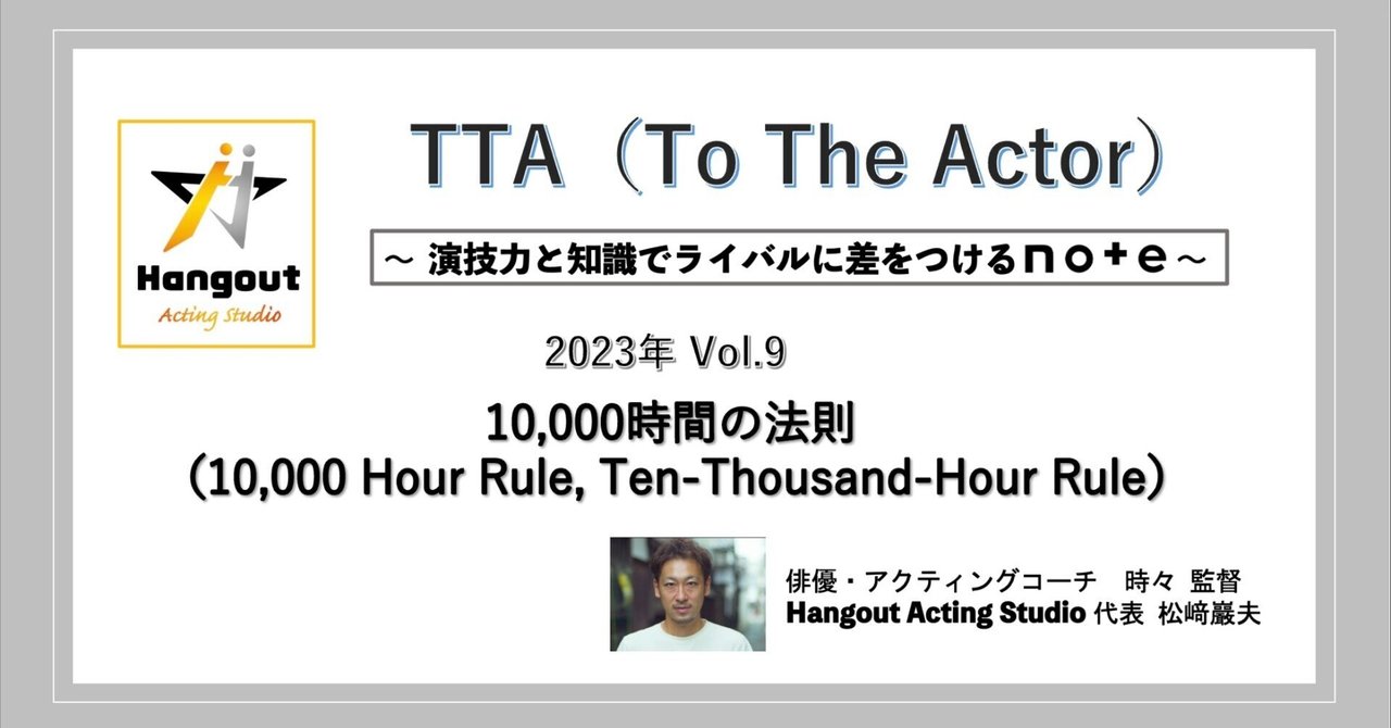 10,000時間の法則（10,000 Hour Rule, Ten-Thousand-Hour Rule）｜俳優・アクティングコーチ・監督 松 ...