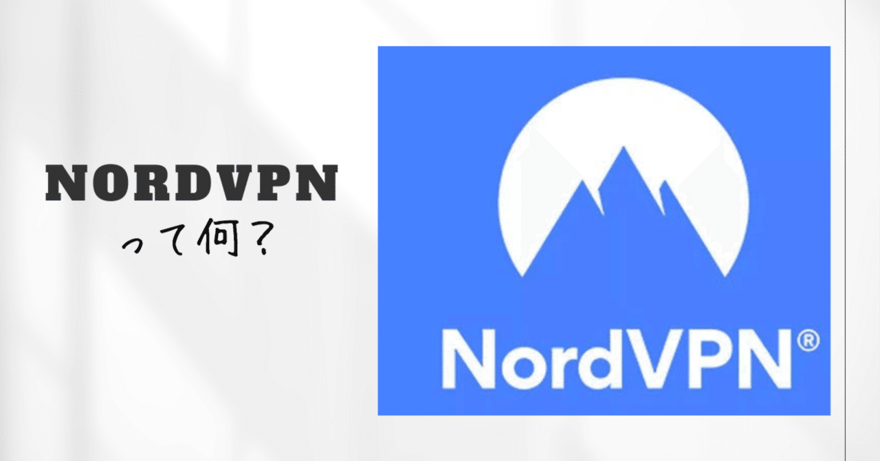 NordVPN｜不知火