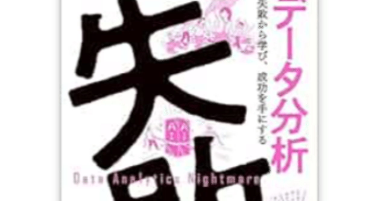 データ分析失敗事例集/尾花山和哉 ★☆☆☆☆｜Yuichi Ozeki（小関友一）