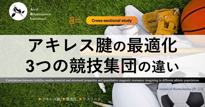 アキレス腱の最適化。3つの競技集団の違い|super Human 理学療法士/保健学博士 Phd