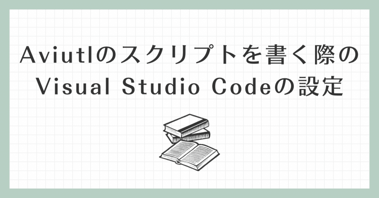 Aviutlのスクリプトを書く際のVisual Studio Codeの設定｜しけもち🍘