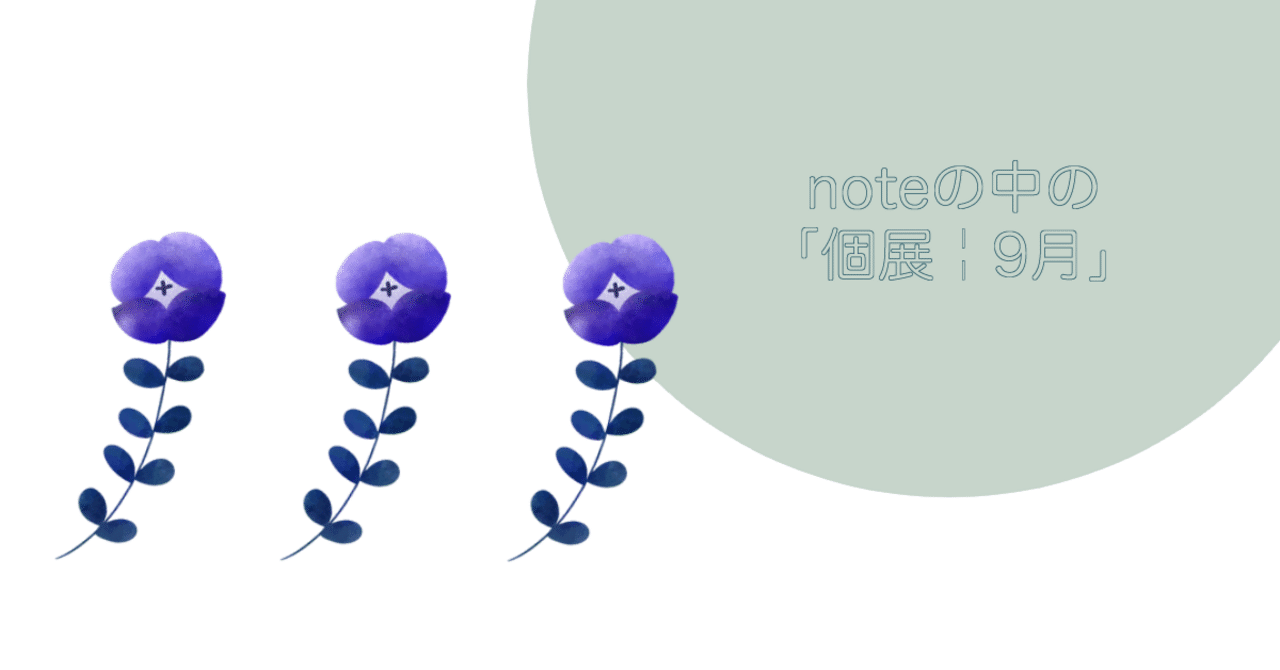 noteの中の『個展￤9月』｜saki_813
