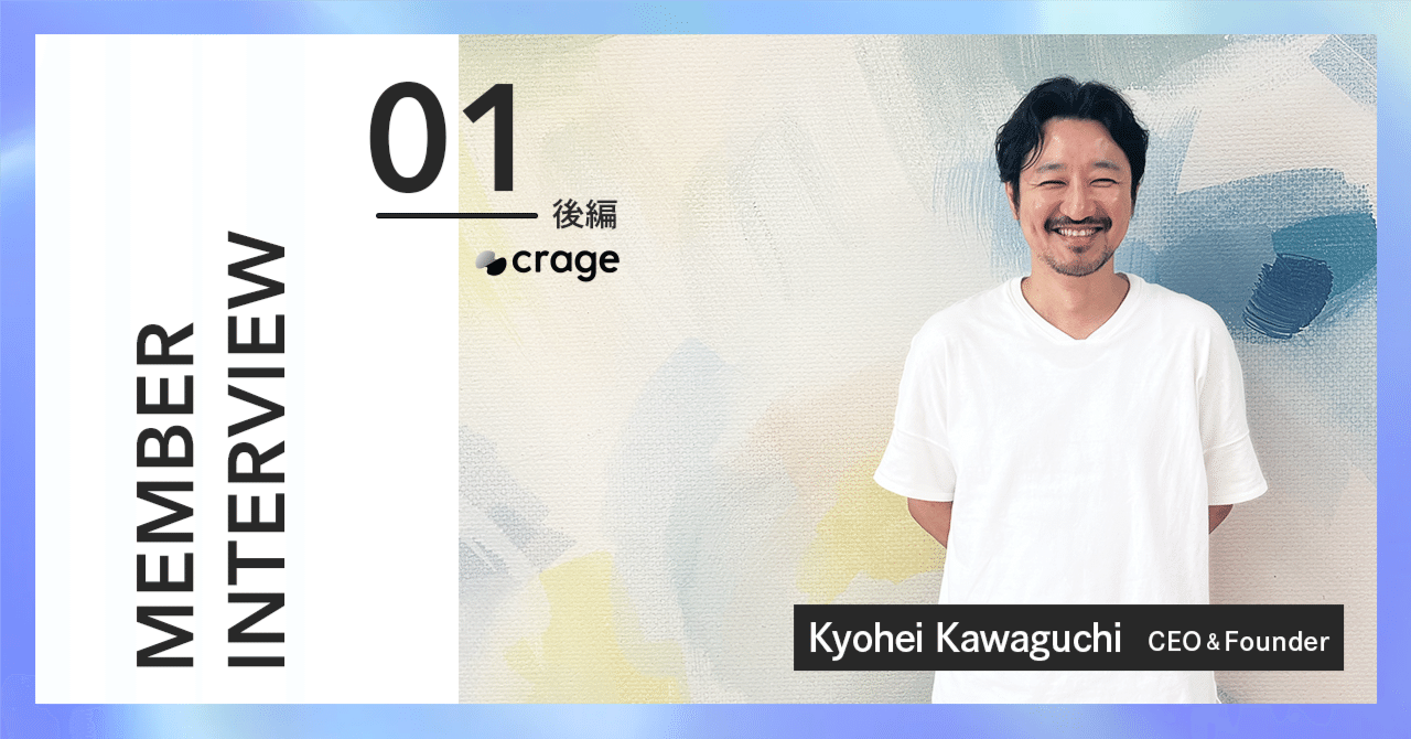 【crage 代表インタビュー】Kyohei Kawaguchi（後編）｜crage株式会社（くらげ）