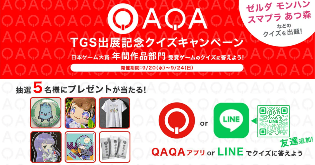 『縦型ショート動画クイズアプリ『QAQA』「TGS2023出展記念 クイズキャンペーン」開催！』～【新しいweb3ビジネスのアイディアのタネ】2023.9.20｜モリプト タツヤ