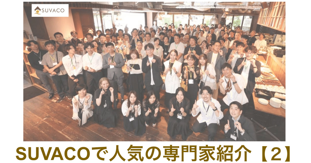 オリジナルの世界観でリノベーション提案してくれるSUVACOで人気の専門家｜SUVACO「住まいのこと」