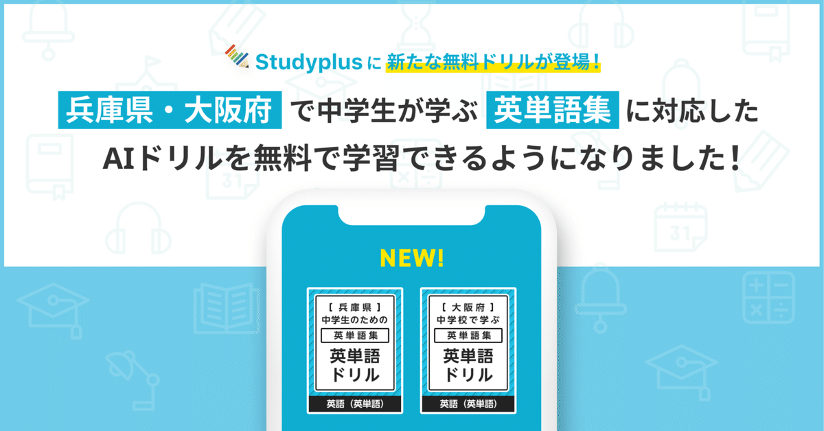 【兵庫県】【大阪府】で中学生が学ぶ英単語集に対応した、AIドリルを無料で利用できるようになりました！｜【公式】Studyplus for School マガジン