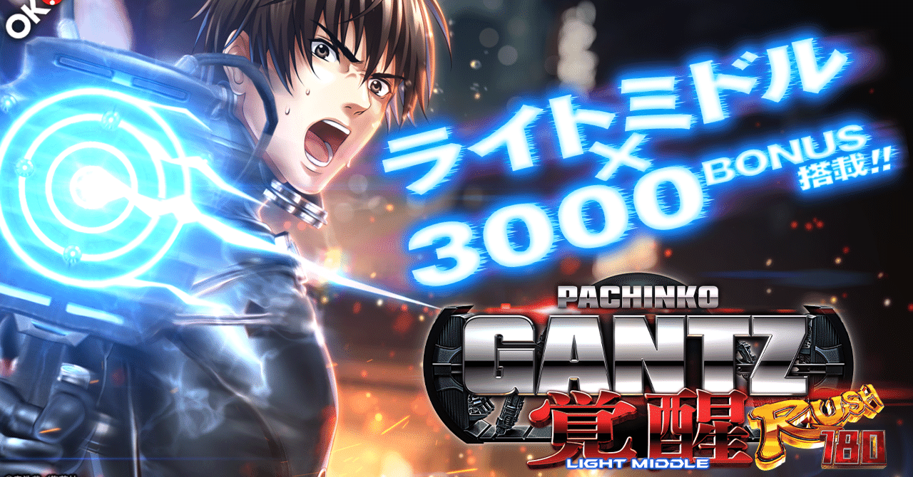 【ガンツ覚醒ライト】パチンコ回転率による期待値一覧【機種別】ぱちんこ GANTZ 覚醒 RUSH180｜現役パチプロゆやっと