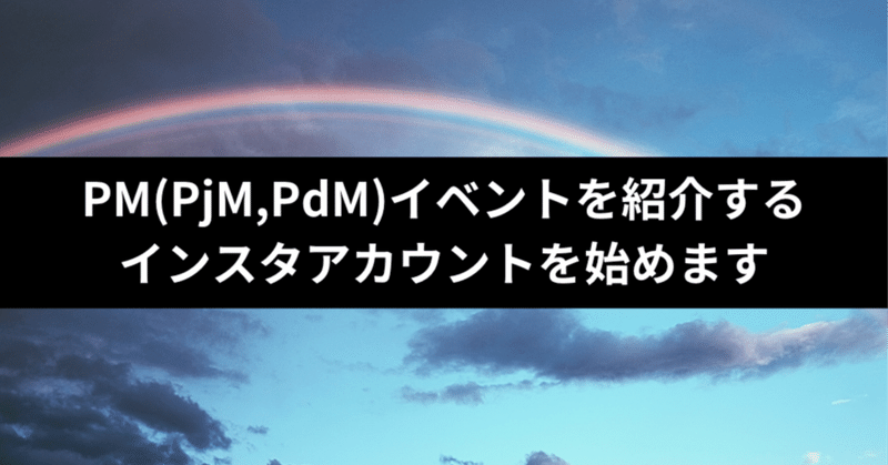 PM(PjM,PdM)イベントを紹介するのインスタアカウントを始めます｜yk_data【データ分析/マネジメントの本質】