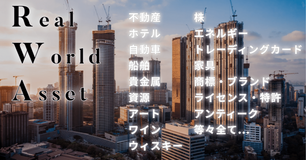 リアルワールドアセットとは？ - Real World AssetのNFTやトークンの変遷と注目分野📝｜Real World Asset NFT