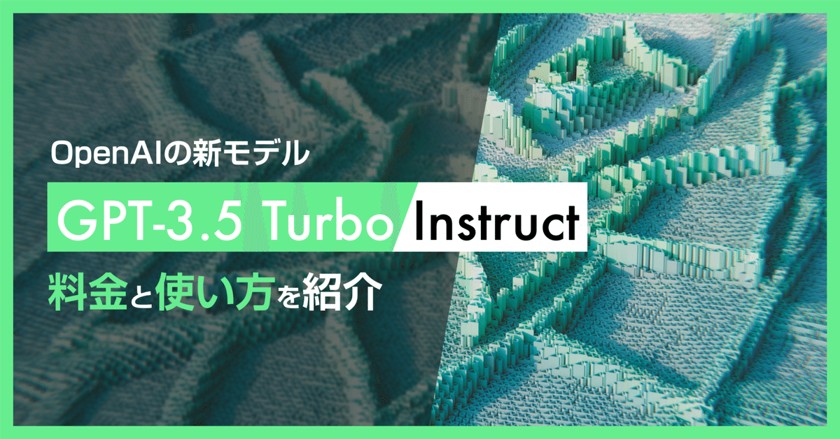 OpenAIの新モデル：GPT-3.5-Turbo-Instructとは何か？コストや使い方を紹介｜ChatGPT研究所