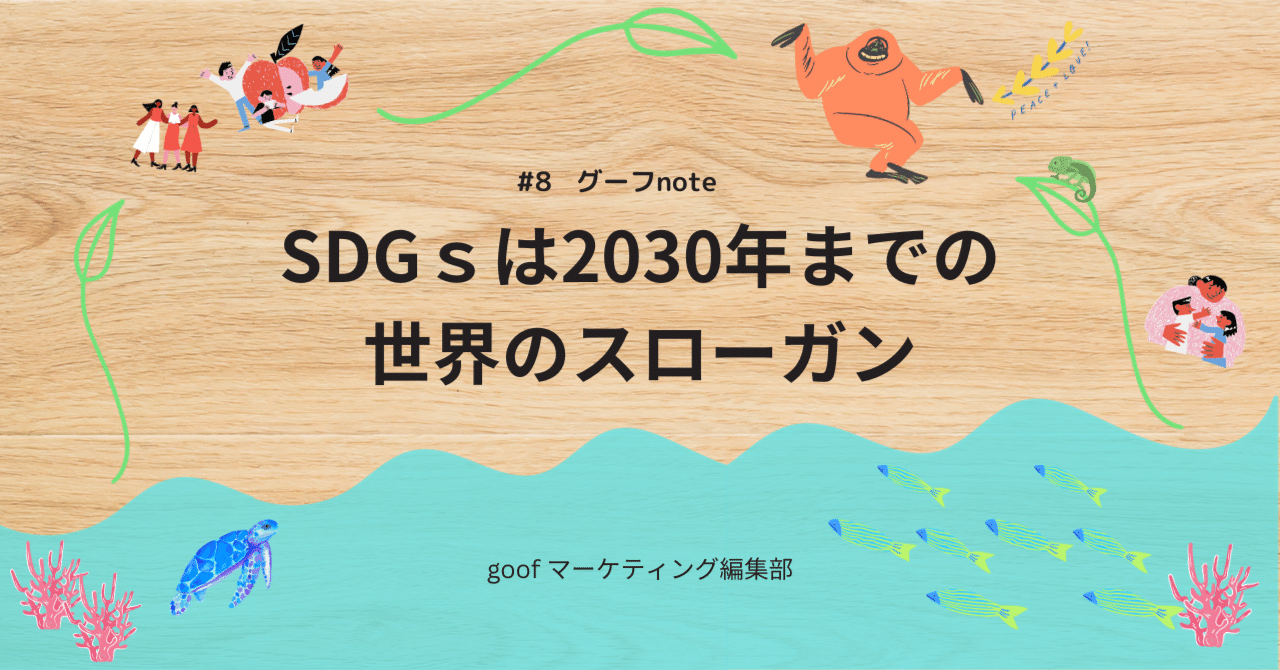 ＃8 SDGsは2030年までの世界のスローガン｜goofマーケティング編集部