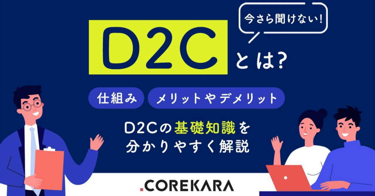 D2Cとは？仕組み・メリットやデメリットなどD2Cの基礎知識をわかりやすく解説｜マーケメディア