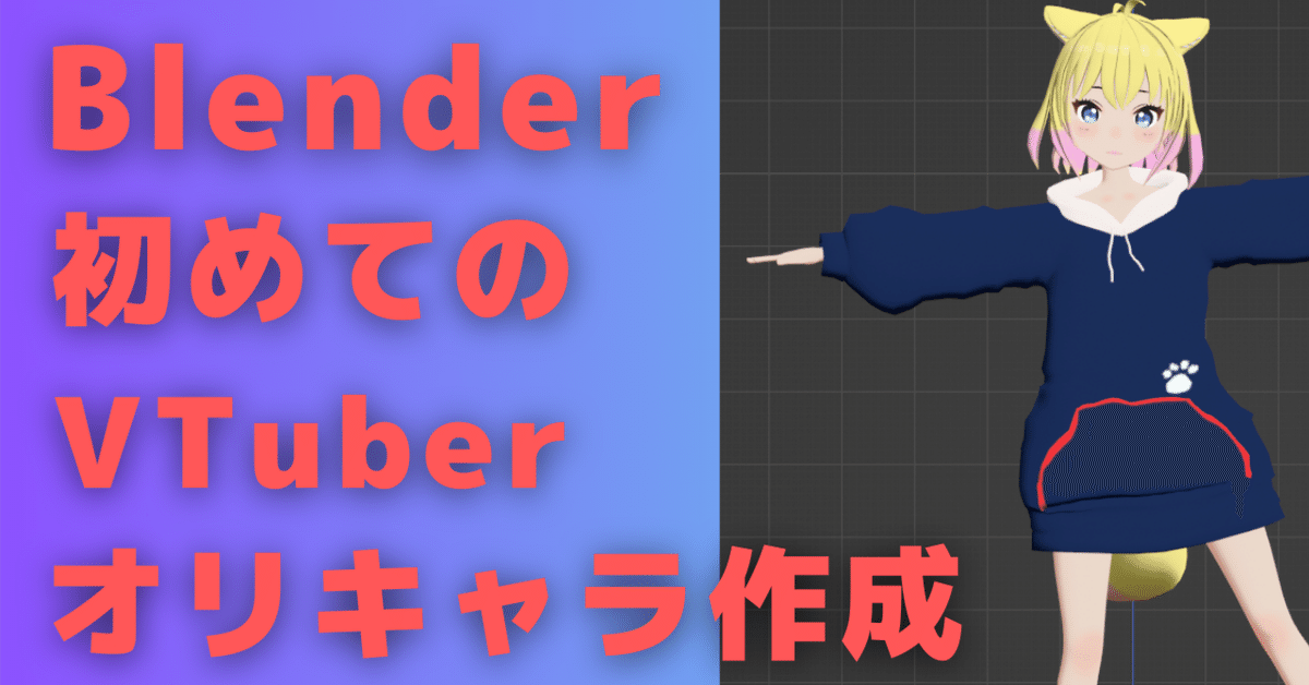 【オリキャラVTuber】Blenderで3Dキャラ作成してUnityでVRMモデル作成の流れ｜これすご-AIクリエイティブ-
