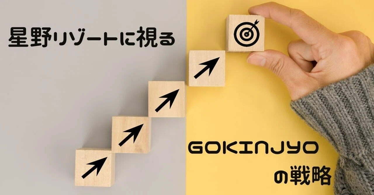 【星野リゾートに視る】GOKINJYOの戦略｜maikai