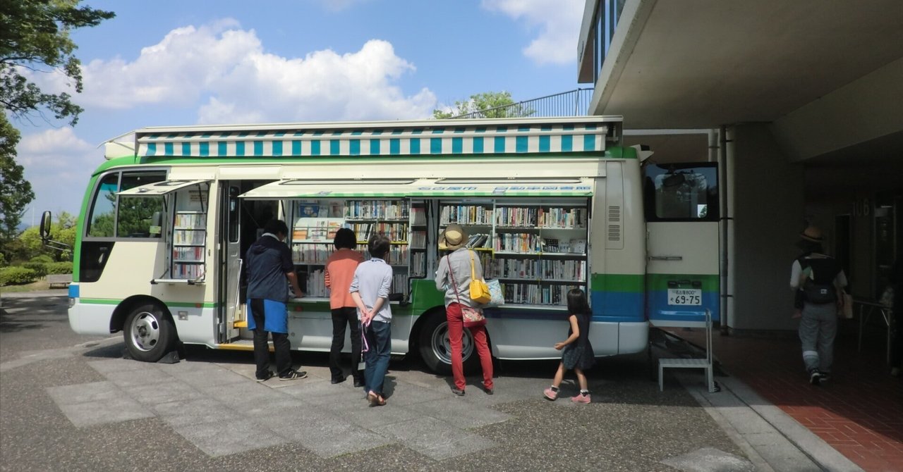 Book Mobile(ブックモービル)サミットへようこそ！｜名古屋市公式note
