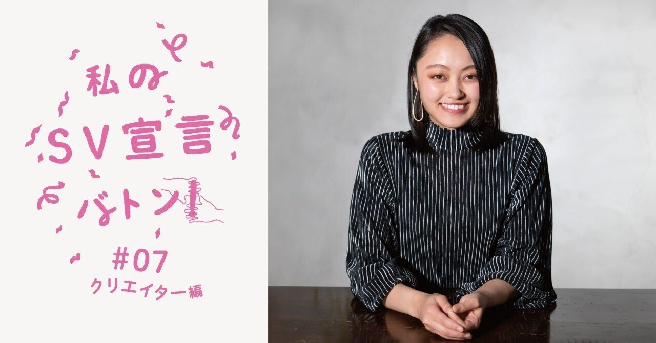 私のSV宣言バトン～クリエイター編 #07｜GMOインターネット 採用公式note