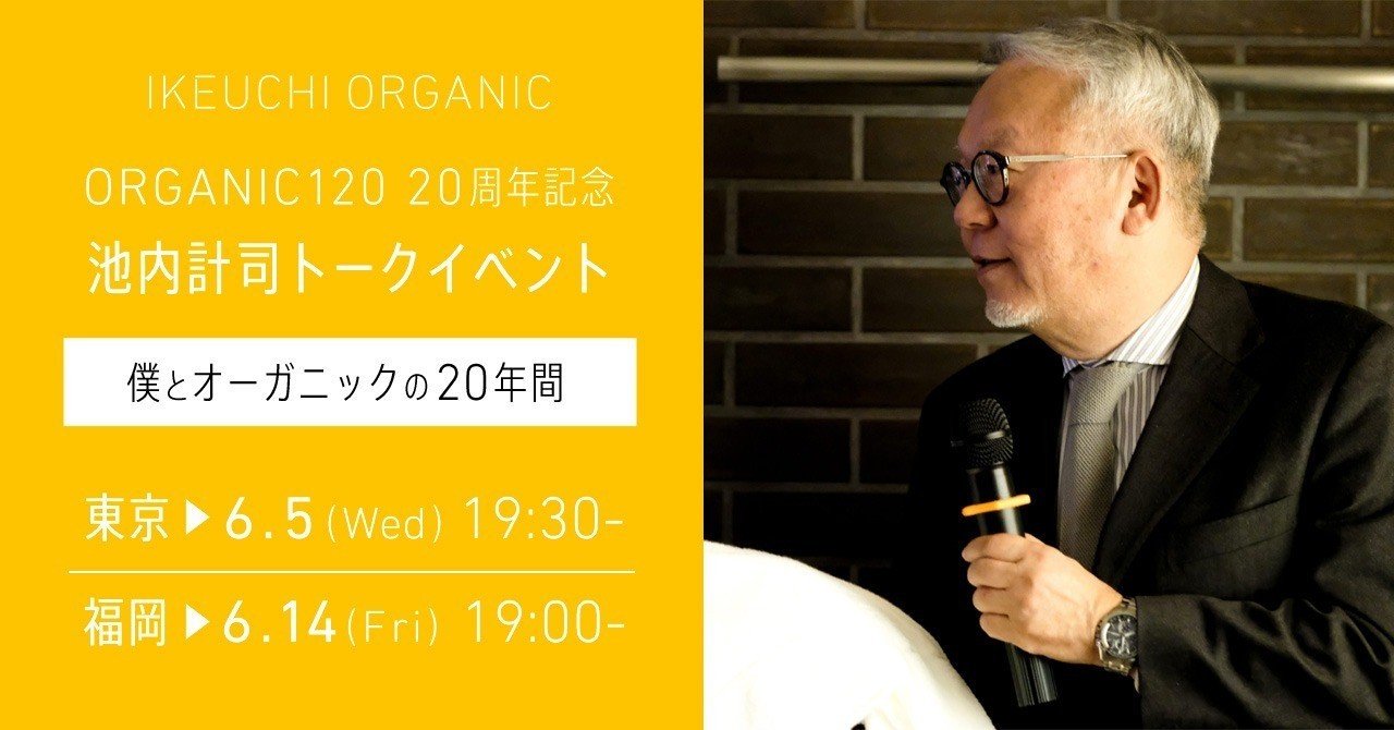 【お知らせ】 池内計司トークイベント「僕とオーガニックの20年間」｜IKEUCHI ORGANIC 公式note