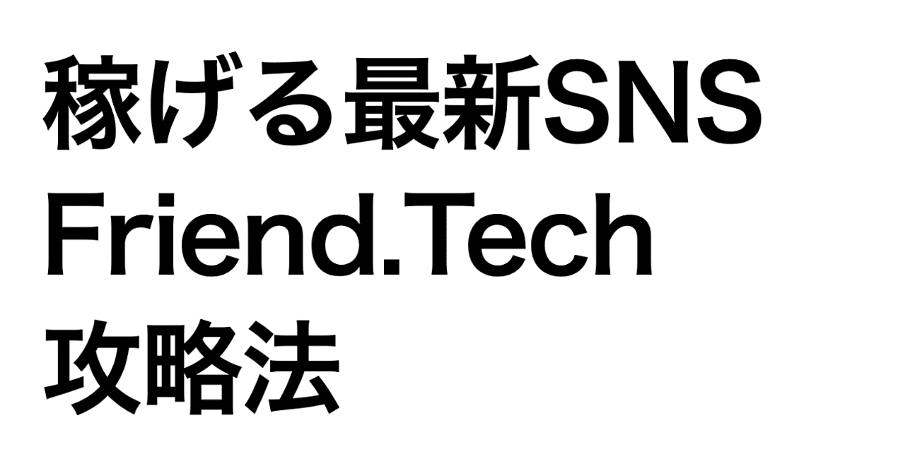岩松勇人プロデュース@Brain商材研究所：【最新】稼げるSNS「FriendTech（フレンドテック）」攻略法 イケハヤ｜岩松勇人プロデュース：Brain商材研究所@AI動画で紹介