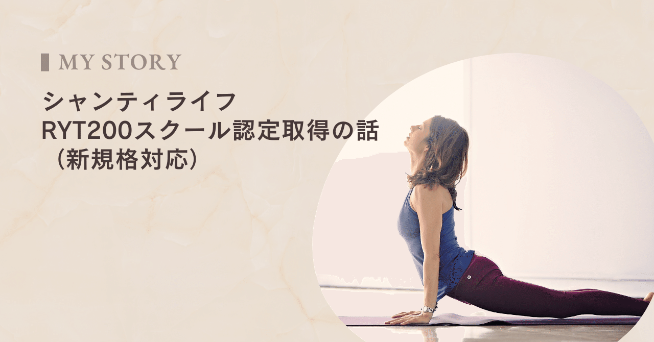 シャンティライフRYT200規格取得の話｜ひろさん＠シャンティライフ