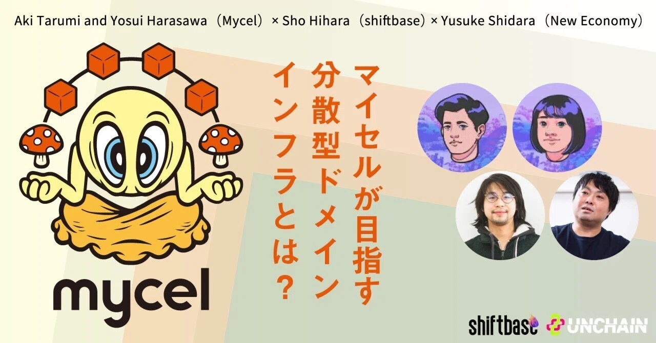 「マイセル（Mycel）」が目指す、分散型ドメインインフラとは？（「進捗2Earn」プロジェクトインタビュー）｜shiftbase, inc.