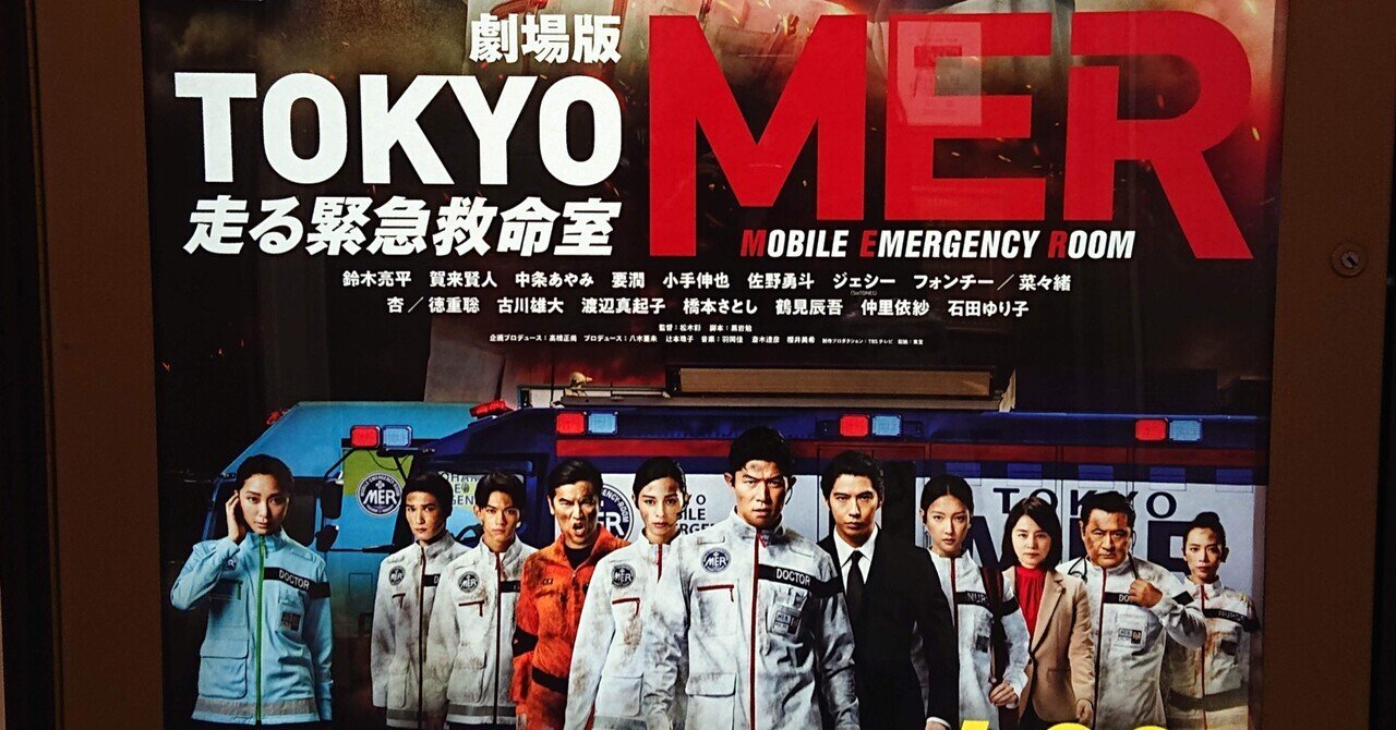 映画感想文「劇場版tokyo Mer 走る緊急救命室」安定の予定調和に心和む。明日を信じたい時に|sae@映画ソムリエ