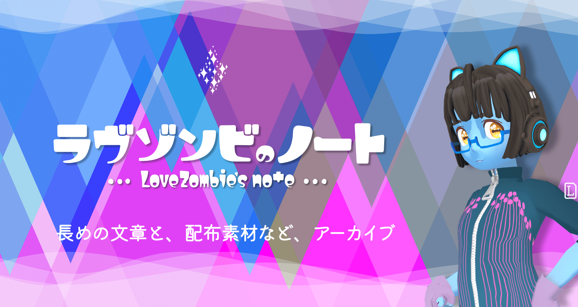 ラヴゾンビ＠ぞんび系Vtuber｜note
