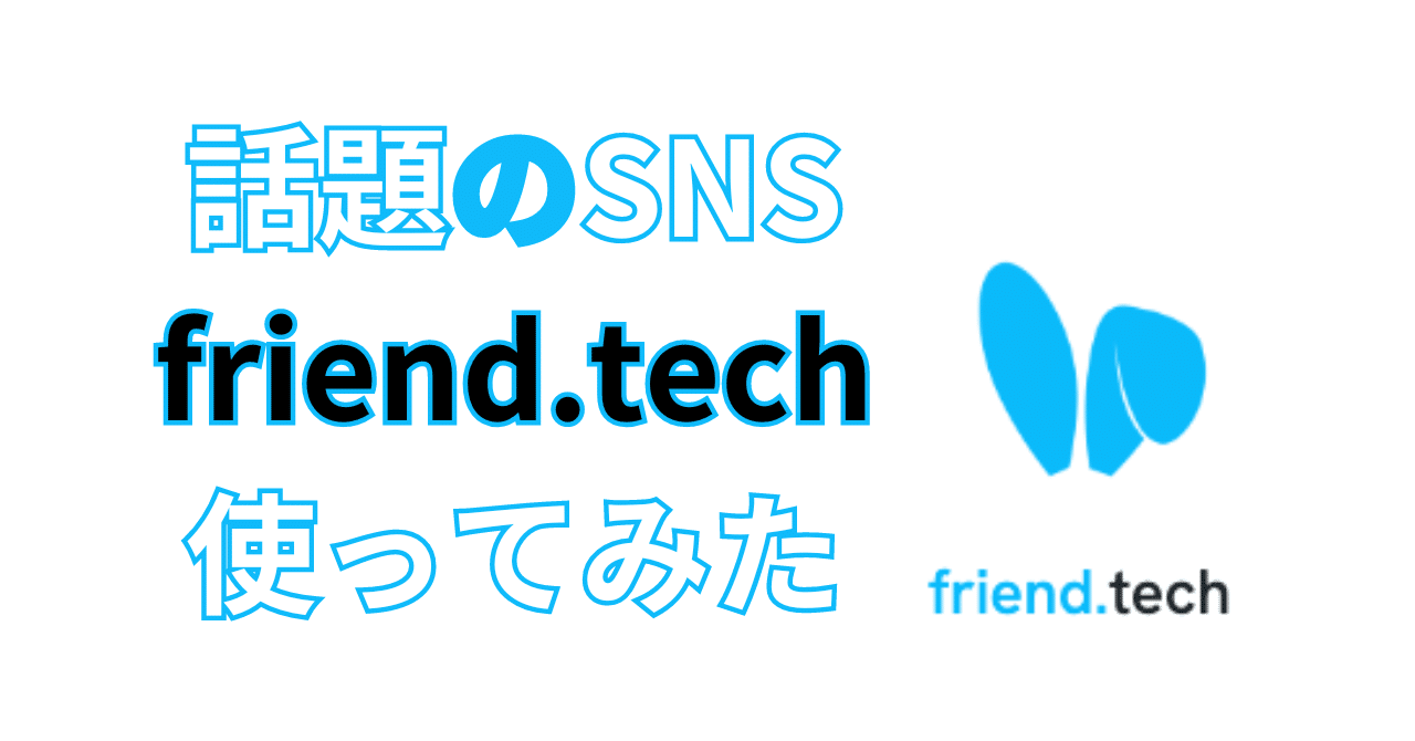 話題のSNS。『friend.tech』の使い方を解説｜ひこぼし