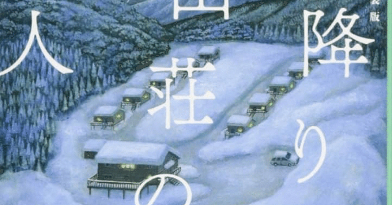 考察memo「星降り山荘の殺人」｜Kenta.M