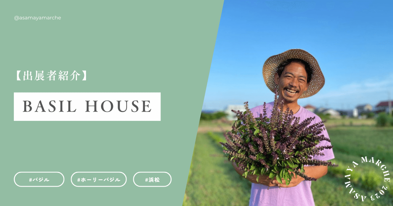 BASIL HOUSE ｜ASAMAYA MARCHE 実行委員会