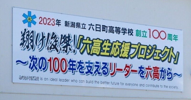 新潟県立六日町高等学校