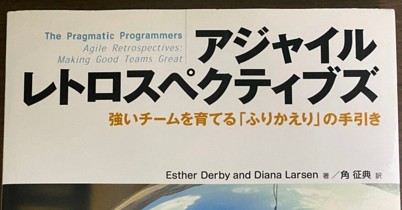 蔵書紹介：アジャイルレトロスペクティブズ/Esther Derby, Diana Larsen｜書棚の書だな