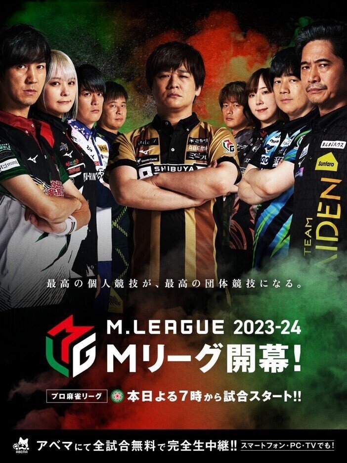 ついにMリーグ2023-2024シーズン開幕しました！ これにより私の週4日19:00～22:00の予定が埋まりました。 今年からオフィシャルサポーターに入会したので応援にも力が入ります ...