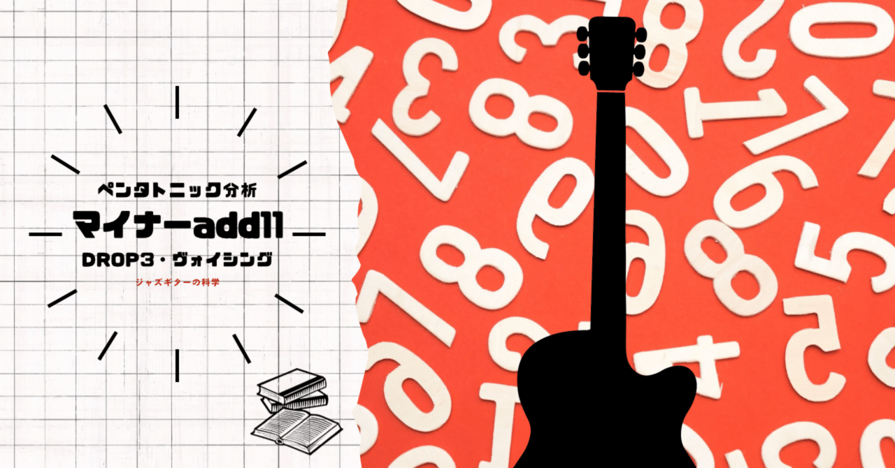 音型による新たなマイナー・ペンタトニック・スケール表現の探索③ | マイナーadd11のドロップ3・ヴォイシング｜ジャズギターの科学 ...
